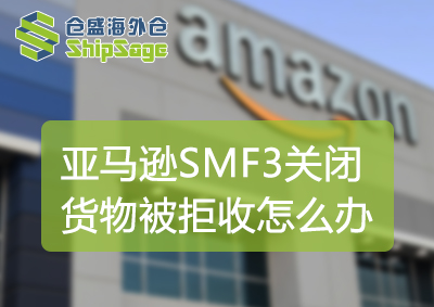 紧急通知！亚马逊SMF3突然关闭，无法送仓 - 仓盛海外仓