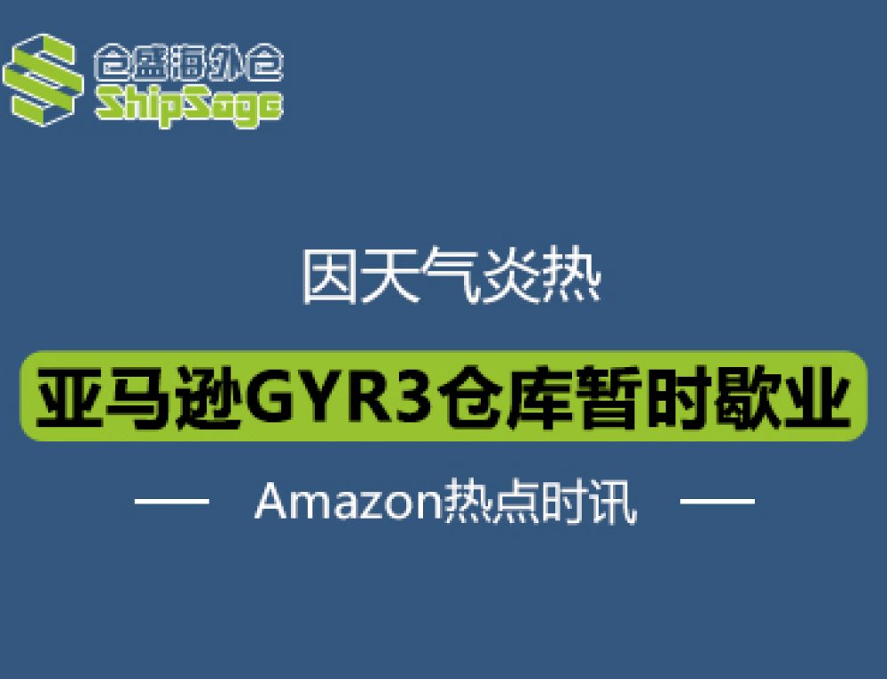 Amazon最新资讯 | 亚马逊热门仓库爆仓严重，卖家备货建议 - 仓盛海外仓